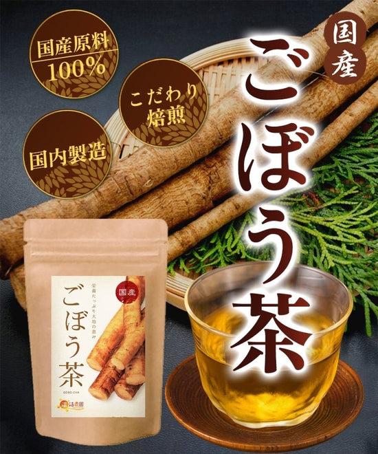 国産ごぼう茶【温活農園】 – 【公式】温活農園